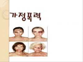[가정폭력 해결방안] 가정폭력의 심각성과 원인 및 가정폭력 해결방안-1페이지