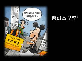 [캠퍼스푸어 해결방안] 캠퍼스푸어 문제의 심각성과 원인 및 캠퍼스 푸어 해결방안-1페이지