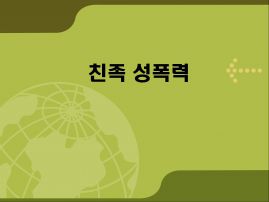 [친족 성폭력 대책방안] 친족 성폭력의 정의와 실태 및 원인과 문제점 해결방안-1페이지