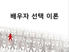 [배우자 선택 이론] 배우자 선택 이론에 대한 이해와 배우자의 올바른 선택 방법-1페이지