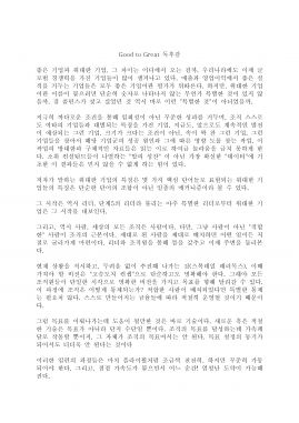 Good to Great 독후감-1페이지