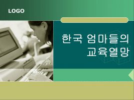 [교육열 과잉의 해결방안] 교육열의 정의 및 원인 및 외국의 교육열 분석 및 교육열 과잉의 해결방안-1페이지