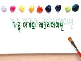 [가족의 여가] 가족 여가의 필요성과 가족여가 방안 및 가족여가 활성화 방안-1페이지