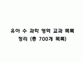 유아 수 과학 영역 교과 목록 정리 (총 700개 목록)-1페이지