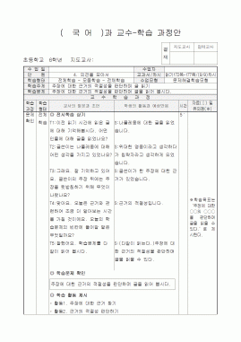 초등6) (국어)과 교수-학습 과정안 - 4. 의견을 모아서 (읽기172쪽~177쪽/(9/9)차시) : 주장에 대한 근거의 적절성을 판단하며 글 읽기-1페이지