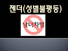 젠더 [성별불평등] -1페이지
