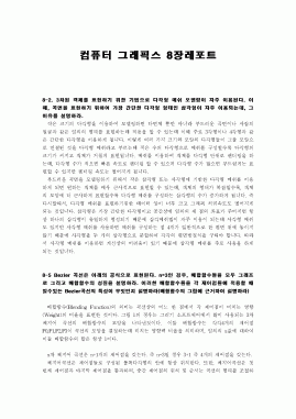 컴퓨터 그래픽스 8장 연습문제 해답-1페이지