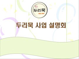 묵전문점 창업 프랜차이즈 사업계획서 - 두리묵-1페이지