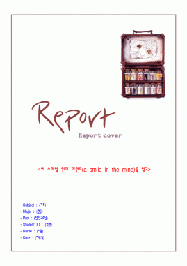 디자인관련서적(어 스마일 인 더 마인드(A smile in the min))를 읽고!-1페이지