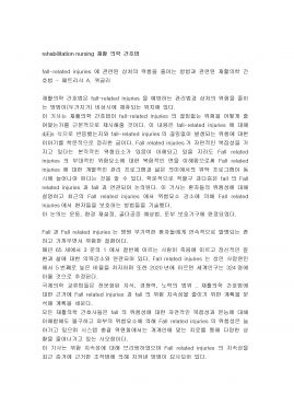 재활의학 간호법에 관한 글-1페이지