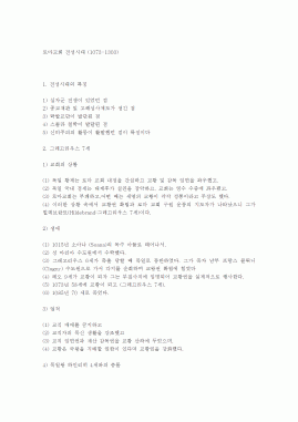 로마교회사 레포트 자료-1페이지
