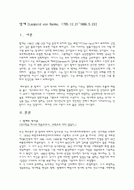 랑케 [Leopold von Ranke, 1795.12.21~1886.5.23]에 대해서 -1페이지