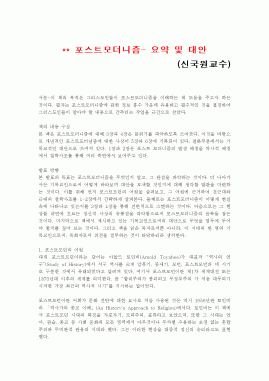 ** 포스트모더니즘- 요약 및 대안-1페이지