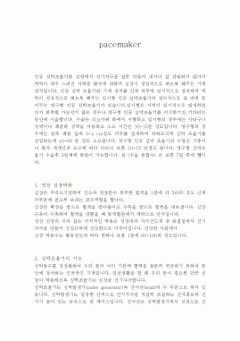  pacemaker에 대해-1페이지