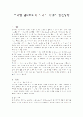 모바일 멀티미디어 서비스 컨텐츠 발전방향-1페이지