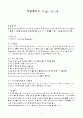 Evaporation 레포트 자료-1페이지