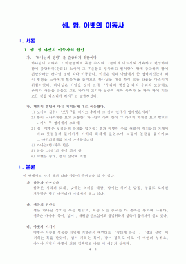 샘, 함, 야벳의 이동사-1페이지