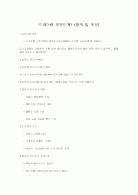 드라이란 무엇인가? (정의 및 조건)-1페이지