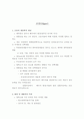 조류(Algae) 레포트 자료-1페이지