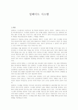 임베디드 시스템 시장규모-1페이지