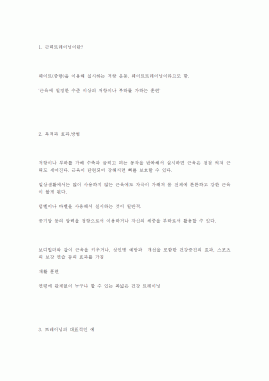 근력트레이닝에 관한 내용입니다.-1페이지