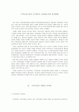 지역금융시장의 문제점과 신용협동조합 발전방향-1페이지