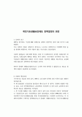 국민기초생활보장제도의 등장배경과 입안과정 중심으로작성 -1페이지