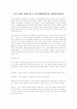 인간 발달 이해 하기 (인간행동이론과 사회복지실천) -1페이지