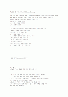 하우스키핑 레포트 자료-1페이지