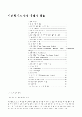 사회복지영역에서 조사의 이해와 활용-1페이지