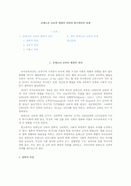 몬테소리 교육의 현대적 의의와 한국에서의 과제 -1페이지