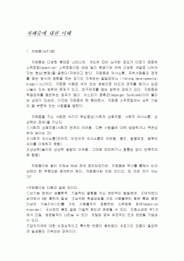 자폐증에 대한 이해-1페이지