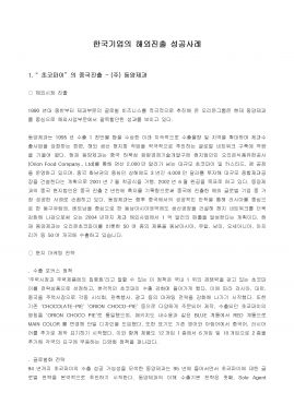 한국기업의 해외진출 성공사례-1페이지