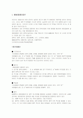 백신의 종류 레포트 자료-1페이지