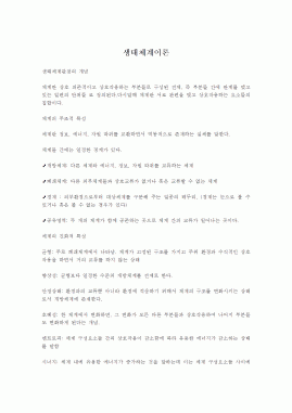 생태체계이론에 대한 요점정리-1페이지