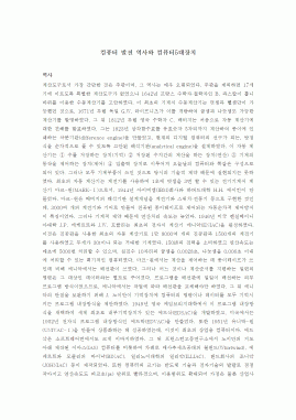 컴퓨터 발전 역사와 컴퓨터5대장치-1페이지