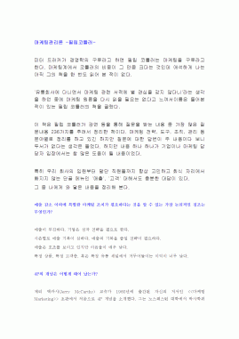 마케팅관리론 -필립코틀러--1페이지