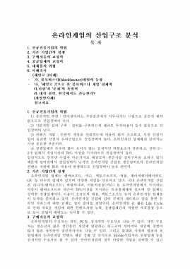 온라인게임의 산업구조분석-1페이지