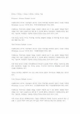 FDMA / TDMA / CDMA / OFDM / SDMA 기술-1페이지