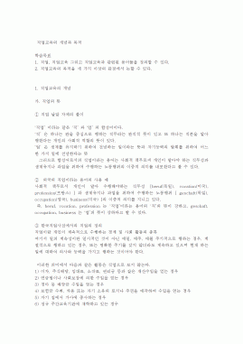 직업교육의 개념과 목적-1페이지