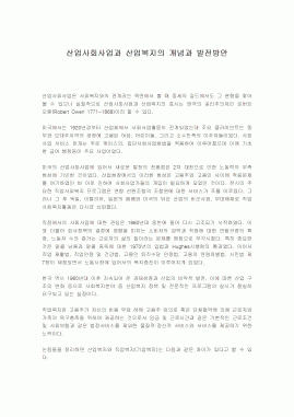 산업사회사업과 산업복지의 개념과 발전방안-1페이지