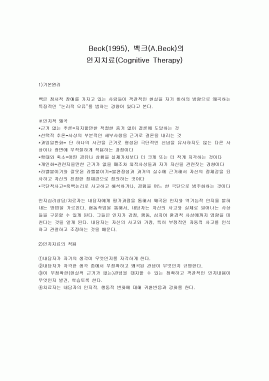 Beck(1995), 벡크(A.Beck)의 Cognitive Therapy-1페이지