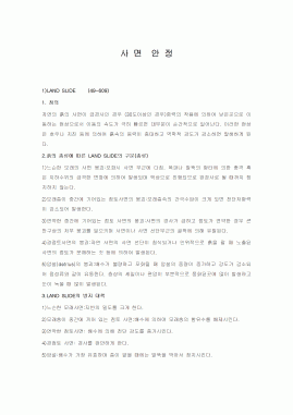 사면안정 레포트 자료-1페이지