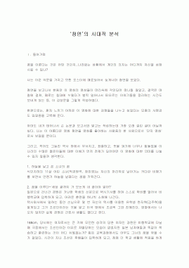 ‘청연’의 시대적 분석-1페이지