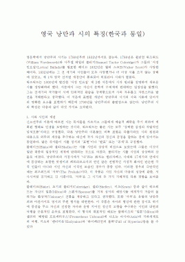 영국 낭만파 시의 특징(한국과 동일)-1페이지