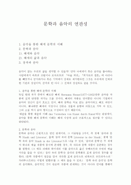 문학과 음악의 연관성-1페이지