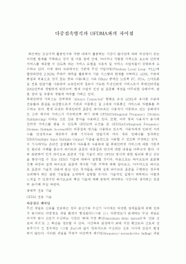  다중접속방식과 OFDMA와의 차이점-1페이지