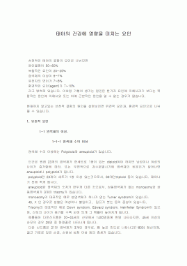 태아의 건강에 영향을 미치는 요인-1페이지
