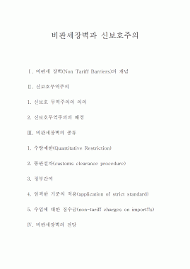 비관세장벽과 신보호주의-1페이지
