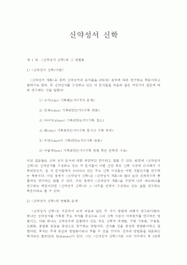 신약성서 신학 -1페이지